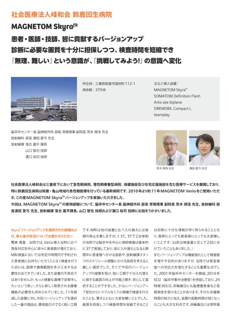 MAGENTOM Skyra fit 導入事例 鈴鹿回生病院様